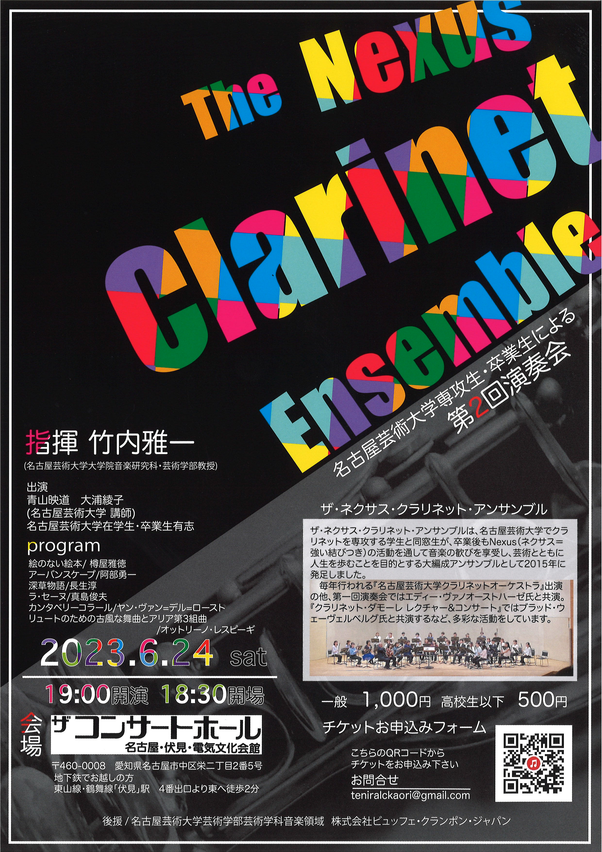 名古屋芸術大学 専攻生・卒業生による The Nexus Clarinet Ensemble 第2回演奏会 | 電気文化会館