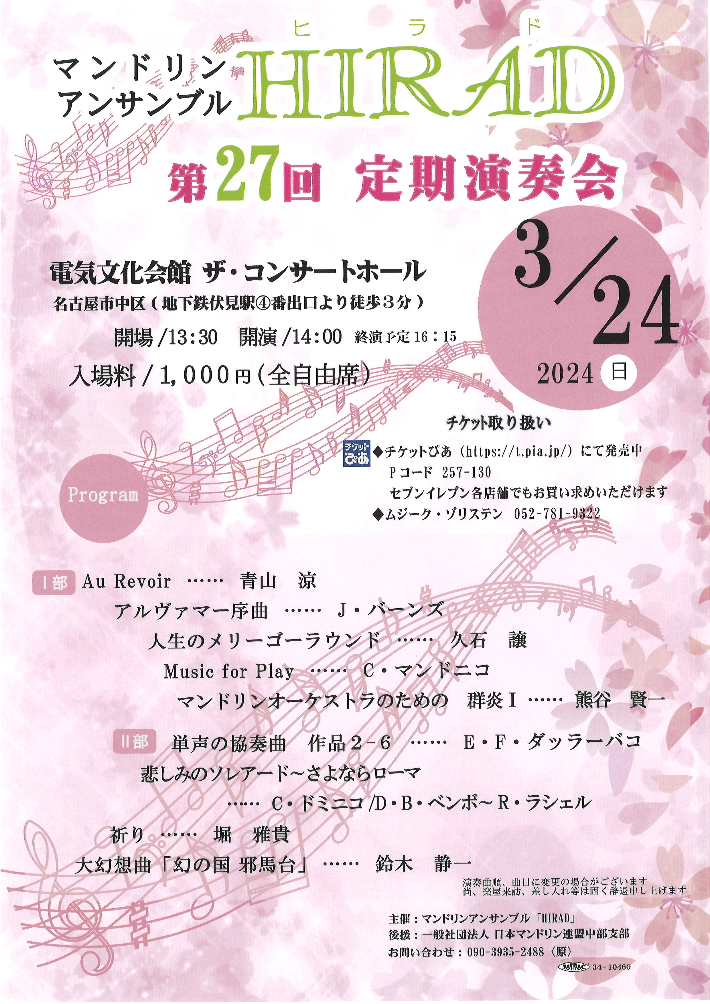 マンドリンアンサンブルHIRAD 第27回 定期演奏会 | 電気文化会館
